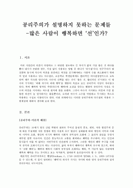 공리주의가 설명하지 못하는 문제들 - 많은 사람이 행복하면 선인가-1페이지