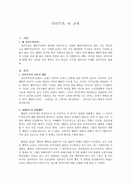 공리주의 나 교육 [이론적 배경 비판 사례 적용 교육과 접목]-1페이지