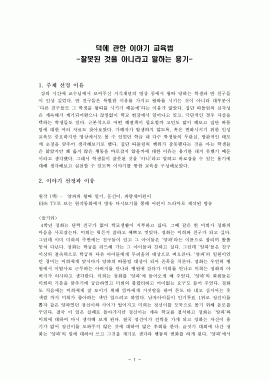 덕에 관한 이야기 교육법 - 잘못된 것을 아니라고 말하는 용기 - 양파의 왕따 일기 문선이 파랑새어린이-1페이지