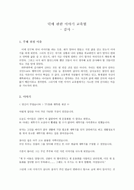 덕에 관한 이야기 교육법 - 감사 - 주제 선정 이유 이야기 교사의 발문-1페이지