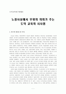 도덕교육연구방법론 - 노장사상에서 무위의 의미가 주는 도덕 교육의 시사점-1페이지