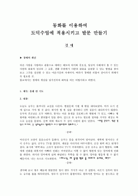 동화를 이용하여 도덕수업에 적용시키고 발문 만들기 - 경애-1페이지