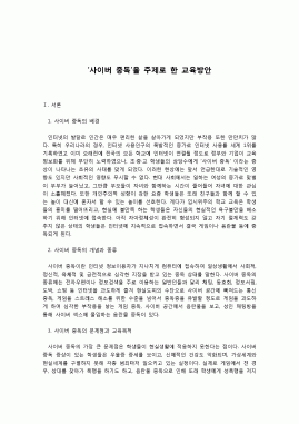 사이버 중독을 주제로 한 교육방안-1페이지