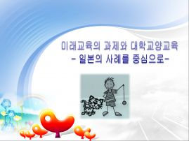 미래교육의 과제와 대학교양교육 - 일본의 사례를 중심으로-1페이지