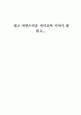 쉽고 자연스러운 자녀교육 이야기 를 읽고-1페이지