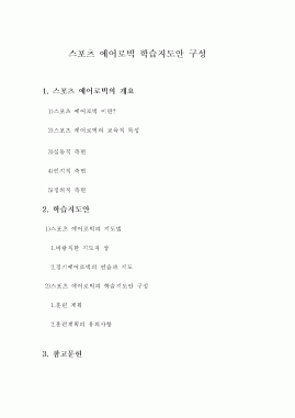 스포츠 에어로빅 학습지도안 구성 - 스포츠 에어로빅의 개요-1페이지