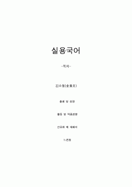 실용국어 - 김소월 출생 및 성장 활동 및 작품경향  산유화 에 대해서-1페이지