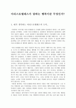 아리스토텔레스가 말하는 행복이란 무엇인가 - 초등교과 - 약속과 규칙-1페이지