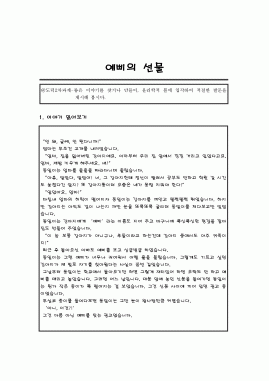 예삐의 선물 - 이야기를 통한 도덕교육-1페이지