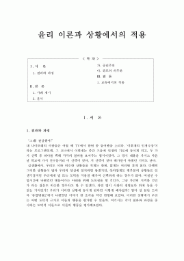 윤리 이론과 상황에서의 적용 - 공리주의 - 칸트의 의무론-1페이지