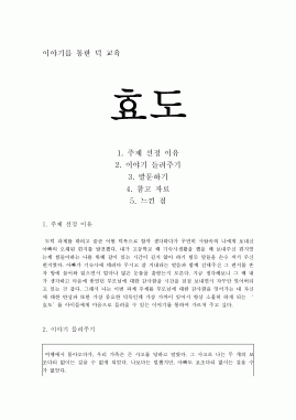 이야기를 통한 덕 교육 - 효도 -  4 화목한 우리 집-1페이지