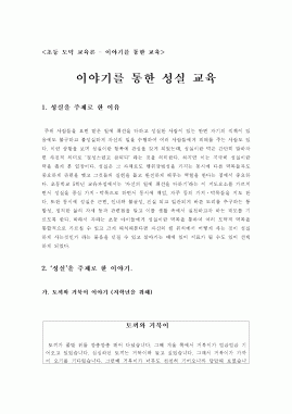 초등 도덕 교육론 - 이야기를 통한 교육 - 이야기를 통한 성실 교육 - 토끼와 거북이 이야기 - 성실이라는 무기-1페이지