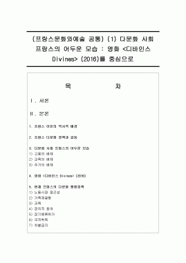 (프랑스문화와예술 공통) (1) 다문화 사회 프랑스의 어두운 모습  영화 <디바인스 Divines> (2016)를 중심으로-1페이지