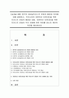 (숲과삶 A형) 영국의 내셔널트러스트 운동의 배경과 의의에 대해 설명하고 우리나라의 자연유산 보전(호)을 위한 트러스트 운동의 배경과 내용 자연유산 보전(호)을 위한 트러스트-1페이지