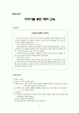 초등도덕교육 - 이야기를 통한 배려 교육 - 여우와 두루미 이야기 - 5 서로 존중하는 태도-1페이지