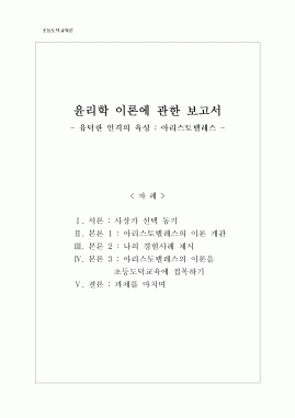 초등도덕교육론 - 윤리학 이론에 관한 보고서 - 유덕한 인격의 육성  - 아리스토텔레스 - 1 소중한 약속-1페이지