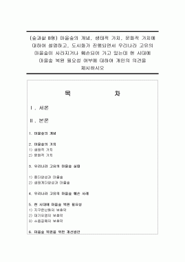 (숲과삶 B형) 마을숲의 개념 생태적 가치 문화적 가치에 대하여 설명하고 도시화가 진행되면서 우리나라 고유의 마을숲이 사라지거나 훼손되어 가고 있는데 현 시대에 마을숲 복원-1페이지