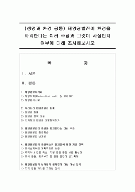 (생명과 환경 공통) 태양광발전이 환경을 파괴한다는 여러 주장과 그것이 사실인지 여부에 대해 조사해보시오-1페이지