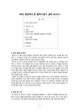 학교 현장에서 본 말하기·듣기 실태 보고서-1페이지