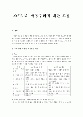 [초등 도덕 교육] 스키너의 행동주의에 대한 고찰-1페이지