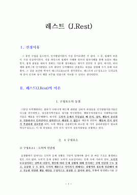 [초등도덕교육] 레스트 (JRest) - 레스트의 이론 사례적용 및 이해 초등교육 적용-1페이지