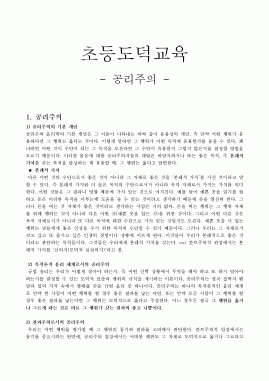 [초등도덕교육] 공리주의 (기본 개념 경험사례 해결방법)-1페이지