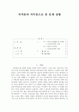 [초등도덕교육론] 무적론과 의무론으로 본 문제 상황 (도덕 교육 적용 사례 분석)-1페이지