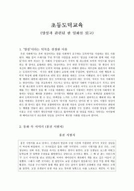 [초등도덕교육론] 양심과 관련된 한 일화를 읽고-1페이지