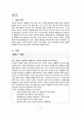 [초등도덕교육론] 칸트의 이론과 나의 경험 초등 교육에의 적용-1페이지