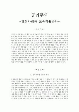 공리주의 - 경험사례와 교육적용방안 - 공리주의의 사상적 배경 쾌락 행위 규칙 공리주의 문제점 사례와 분석-1페이지