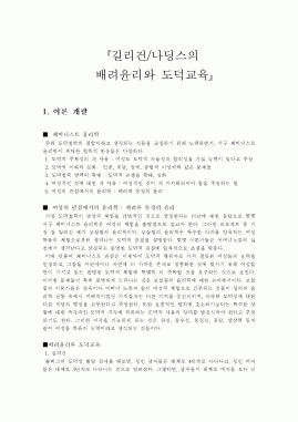 길리건 & 나딩스의 배려윤리와 도덕교육-1페이지