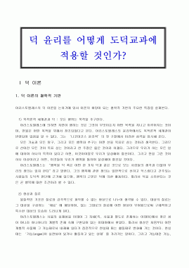 덕 윤리를 어떻게 도덕교과에 적용할 것인가-1페이지