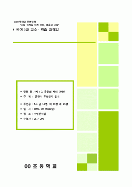 국어과 수업과정안 - 문단의 짜임-1페이지