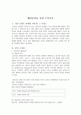 배려윤리를 통한 도덕교육 - 길리건의 배려윤리-1페이지