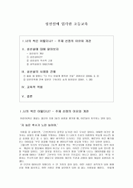 성선설에 입각한 초등교육 - 교육적 적용-1페이지