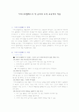 아리스토텔레스의 덕 윤리와 도덕 교육에의 적용 [사상 교육론 사례 분석]-1페이지