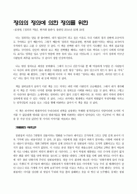 정의의 정의에 의한 정의를 위한 - 표창원 정의의 적들 한겨레 출판사 출판일 2014년 02월 28일-1페이지