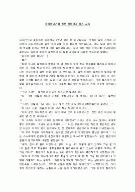 창작이야기를 통한 정의감과 용기 교육-1페이지