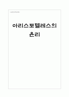 초등도덕교육 - 아리스토텔레스의 윤리-1페이지