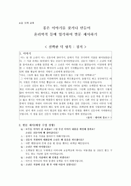 초등도덕교육 - 좋은 이야기를 찾거나 만들어  윤리학적 틀에 입각하여 발문 제시하기-1페이지