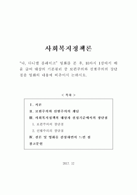 [사회복지정책론] “나 다니엘 블레이크” 영화를 본 후 10차시 1강에서 배운 급여 대상의 기본원리 중 보편주의와 선별주의의 장단점을 영화의 내용에 비추어서 논하시오-1페이지