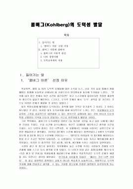 콜버그의 도덕성 발달  -  이론과 도덕교육에의 적용-1페이지