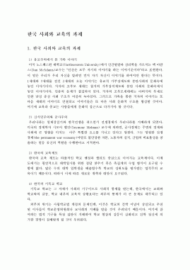 한국 사회와 교육의 과제 - 교육신학의 문화적 접근-1페이지