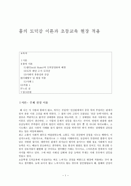 흄의 도덕감 이론과 초등 교육 현장 적용-1페이지