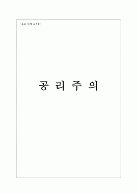 [초등도덕교육] 공리주의-1페이지