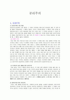 [초등 도덕 교육] 공리주의 (기본 개념 경험 사례 교육 응용)-1페이지