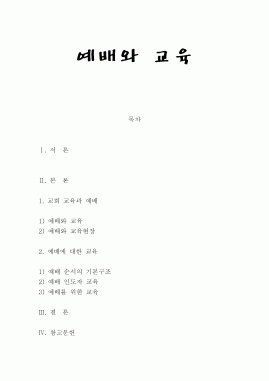 [예배와 설교] 예배와 교육- 교회교육과 예배 예배에 대한 교육 예배 순서 구조-1페이지