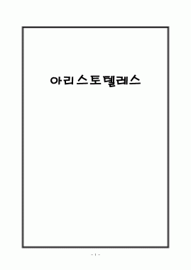 [초등도덕교육론] 아리스토텔레스-1페이지