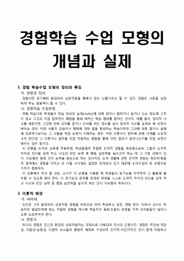 경험학습 수업 모형의 개념과 실제 - 친구와 사이좋게 지내는 방법을 익히고 생활 속에서 꾸준히 실천한다-1페이지