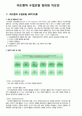 [수업지도안] 어드벤처 수업모형 (AITC 이론) 정리와 지도안-1페이지